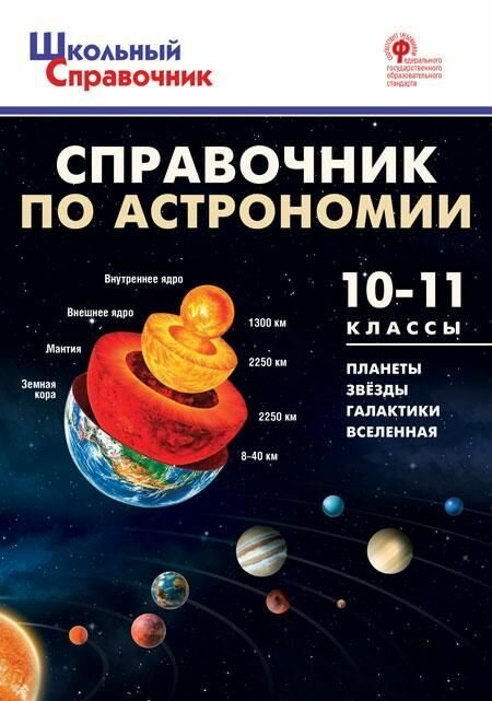 ШСп Справочник по астрономии 10-11 кл.
