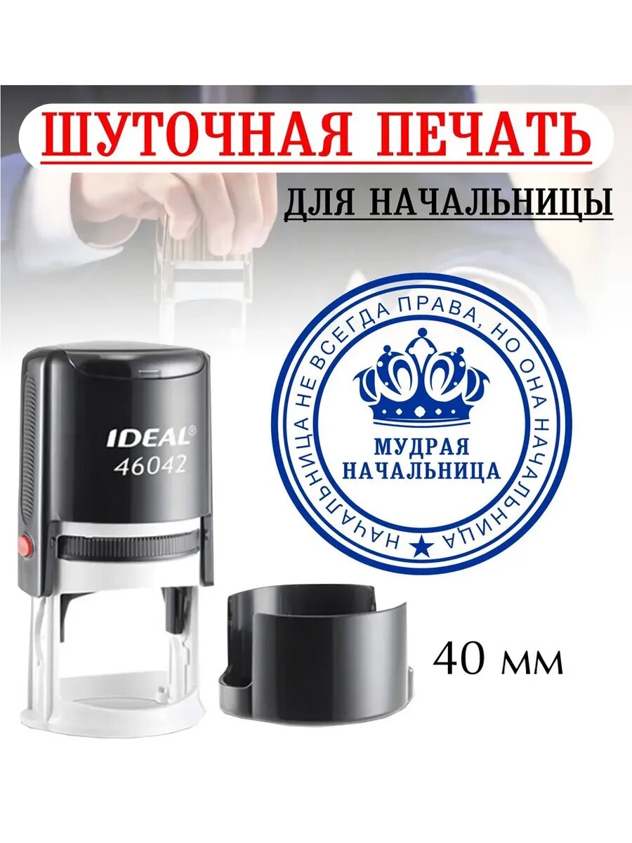 Автоматическая печать прикол "Мудрая Начальница", шуточная печать