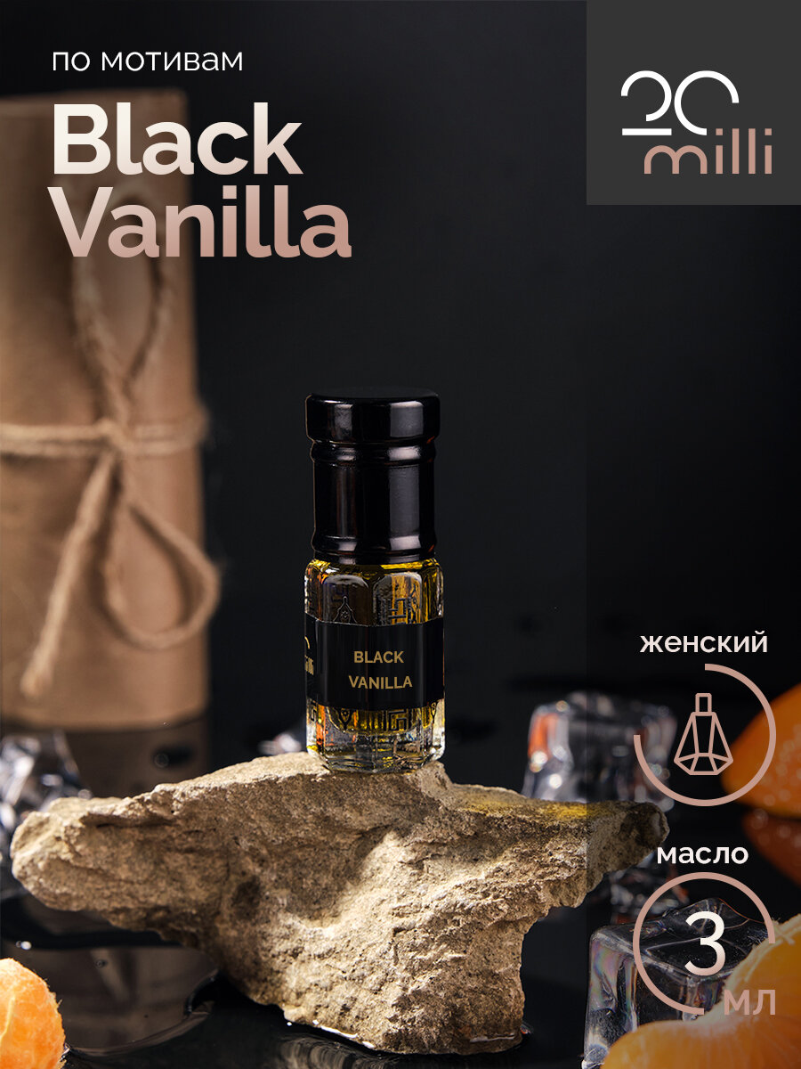 Духи по мотивам Black Vanilla (масло), 3 мл