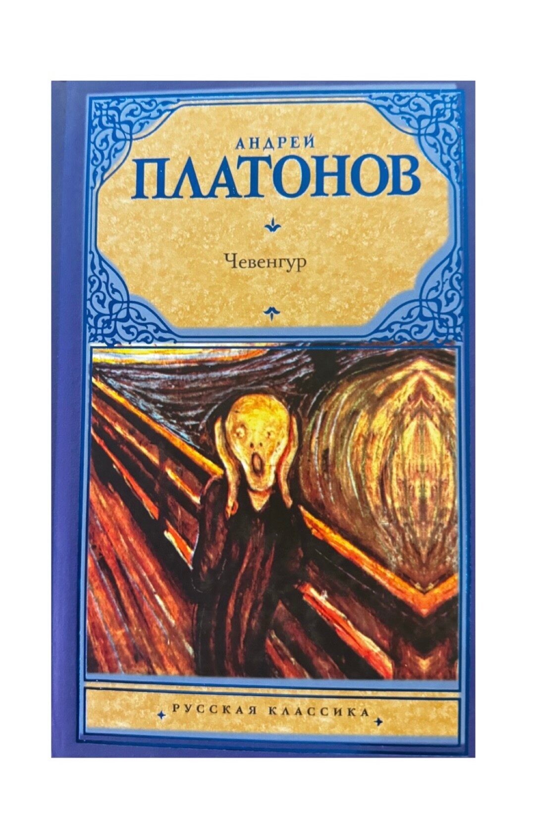Книга Астрель "Чевенгур", Андрей Платонов, 2012 г, твердый переплет, 416 стр