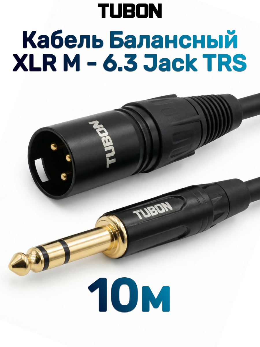 Кабель TUBON Балансный Микрофонный межблочный XLR (M) Male - 6.3 мм jack (M) OD6.0 ПВХ XMJ002 10м