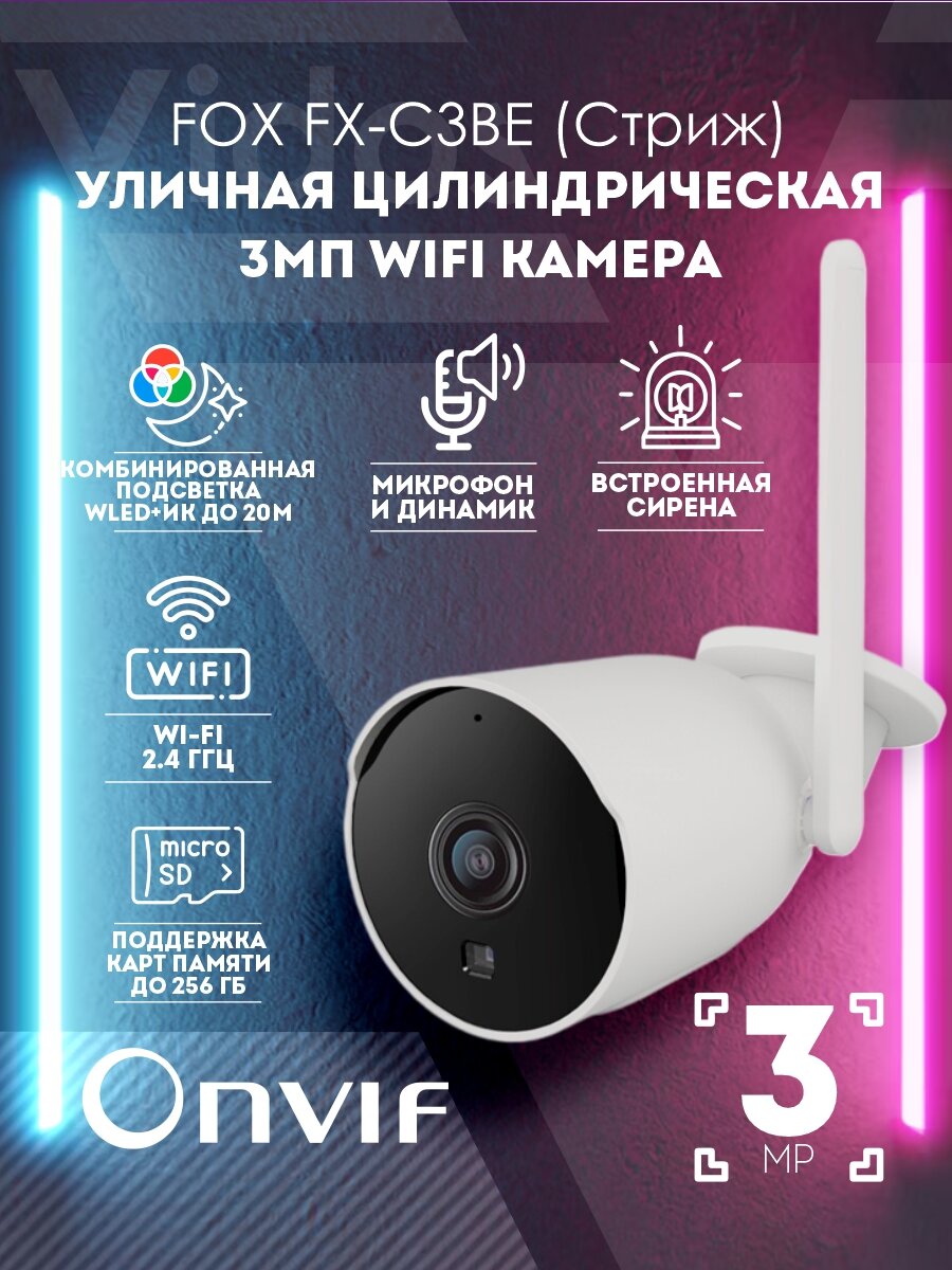 Уличная цилиндрическая WIFI камера видеонаблюдения Fox FX-C3BE (Cтриж), Работает с "Алисой"
