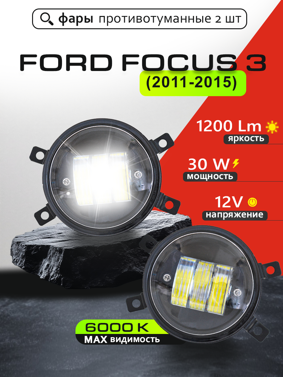 Светодиодные противотуманные фары 30W (2 шт.) на Форд Фокус 3 / Ford Focus 3 (2011-2015)