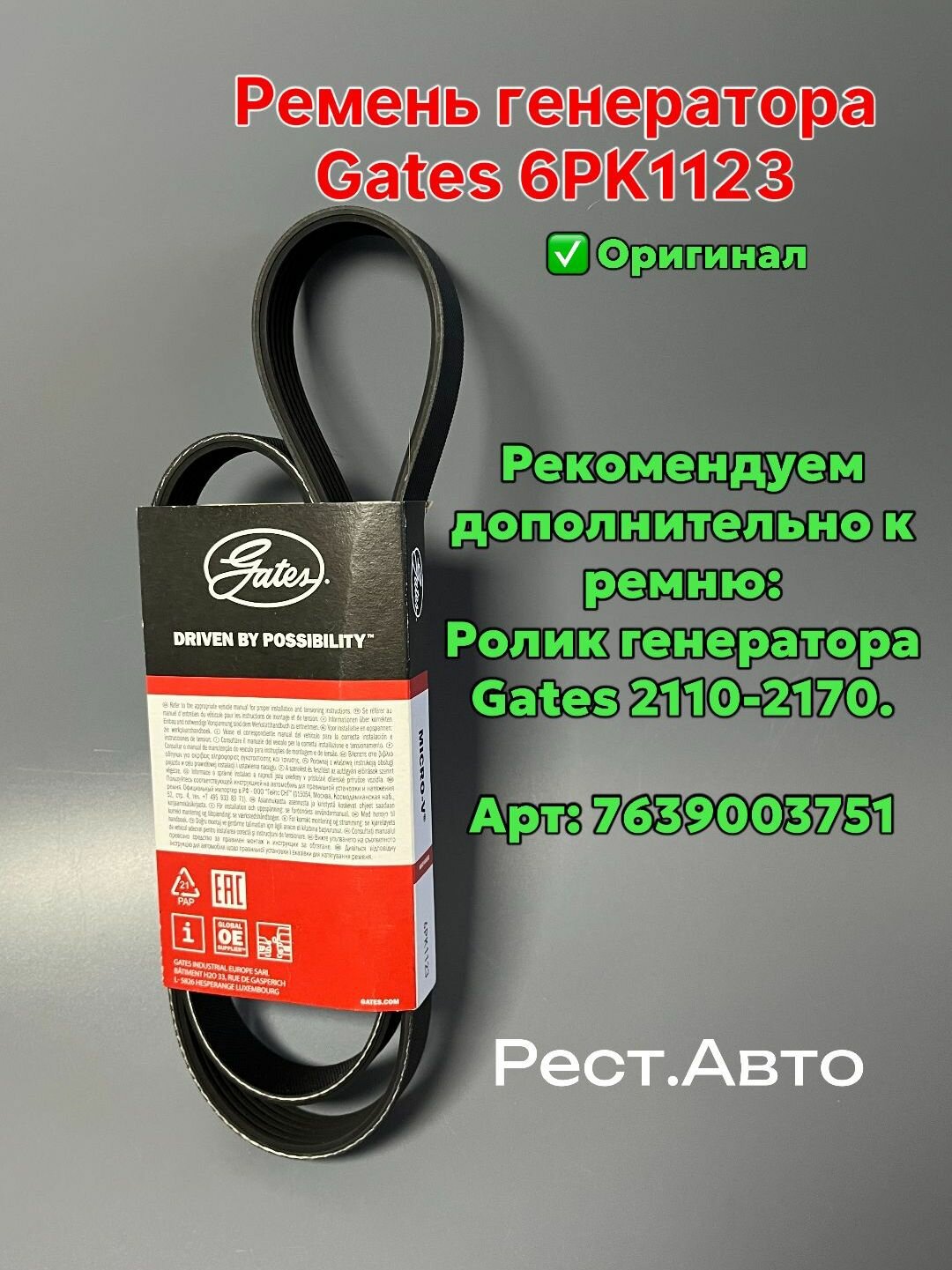 Ремень генератора Gates 6PK1123 ваз 2110 2112 2170