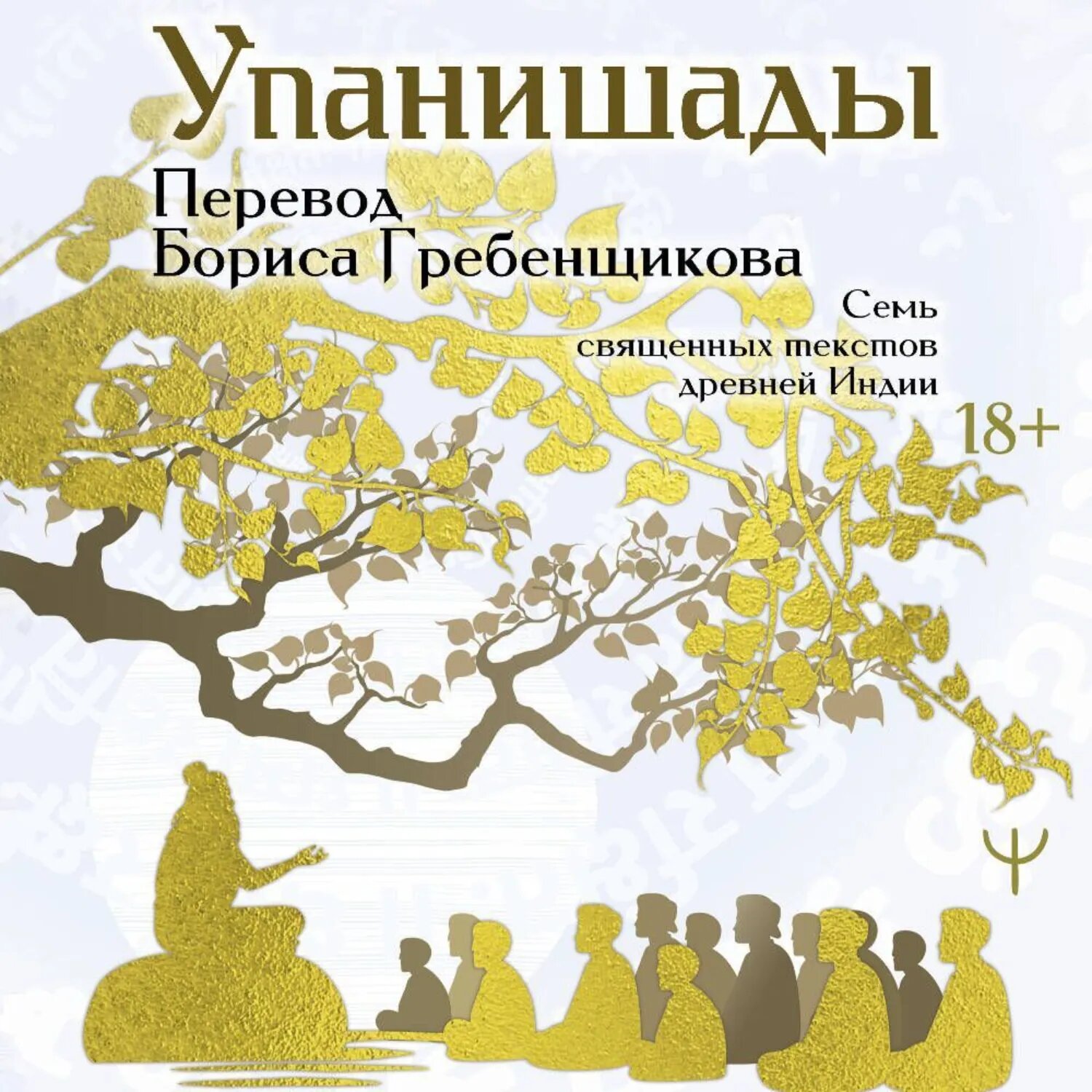 Упанишады. 7 священных текстов древней Индии. Перевод Бориса Гребенщикова [Аудиокнига]