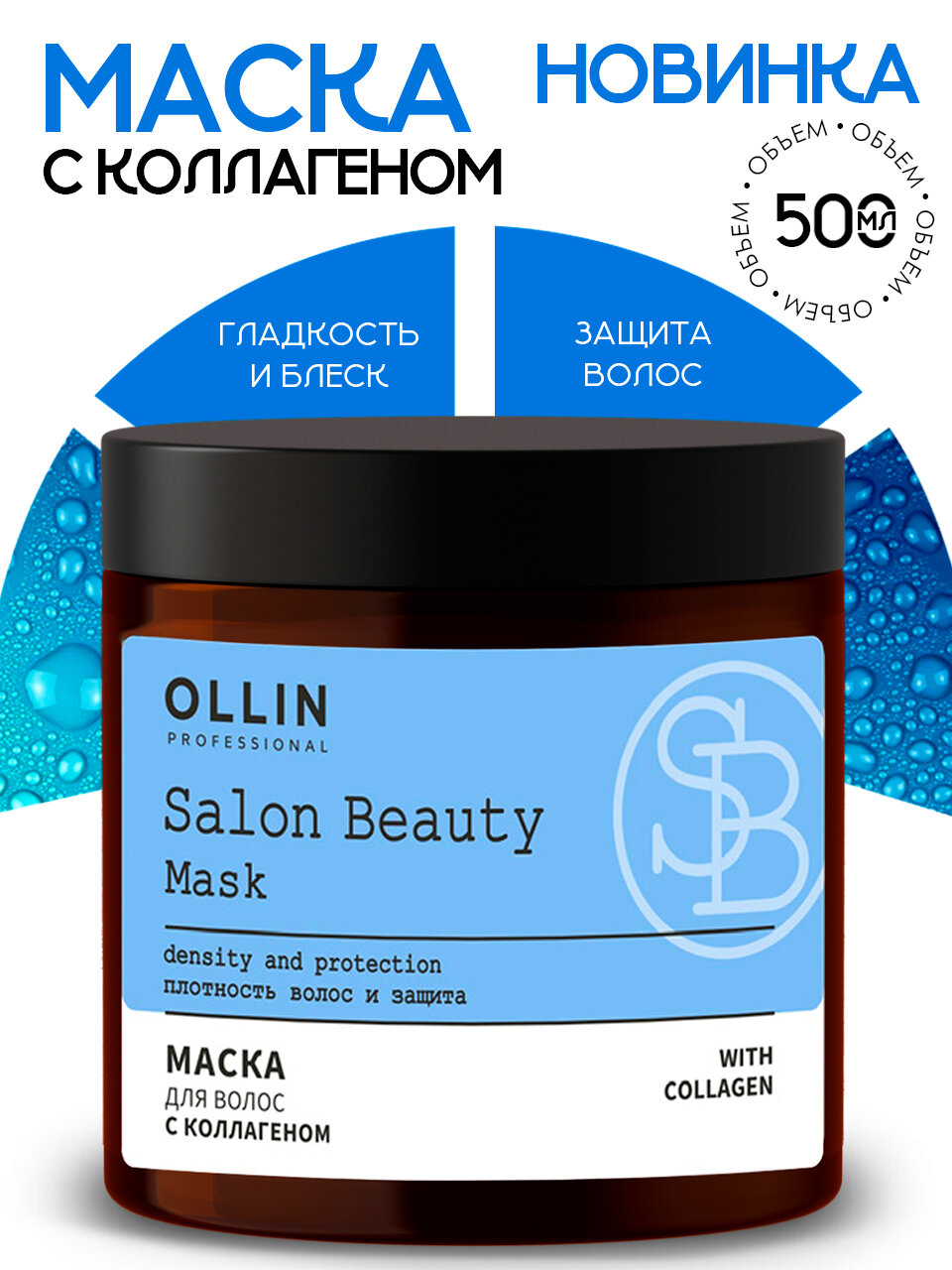 Маска для волос Ollin Salon Beauty, с коллагеном, для всех типов волос, 500 мл