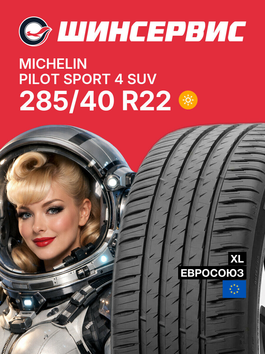 Летняя шина Michelin Pilot Sport 4 SUV 285/40 R22 110Y, летняя автомобильная резина