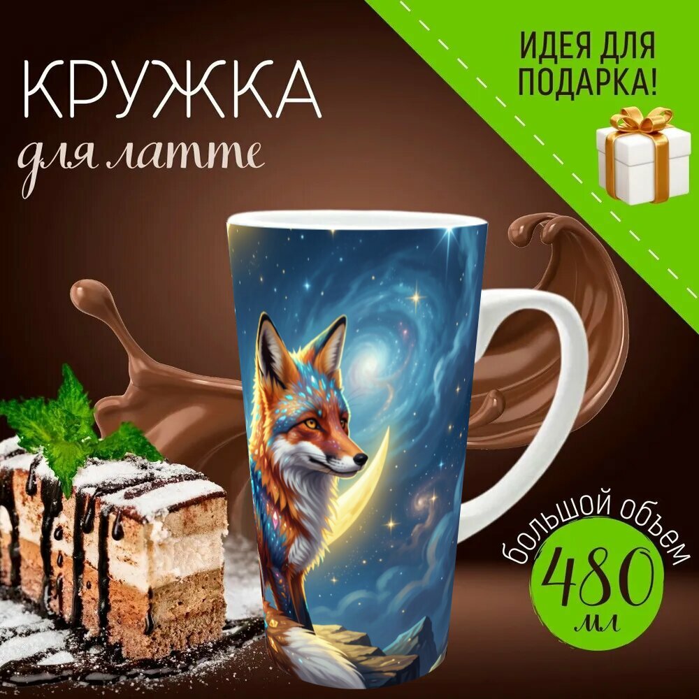 Кружка латте керамическая большая для чая и кофе с прикольным принтом "Лиса под звездным небом. Фэнтезийный рыжий лис с сияющими кристаллами на шерсти сидит на скалах." 500 мл.