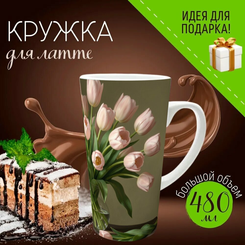 Кружка латте керамическая большая для чая и кофе с прикольным принтом "Нежные розовые тюльпаны в вазе. Пышный букет пастельных весенних цветов в стеклянном сосуде, мягкие." 500 мл.