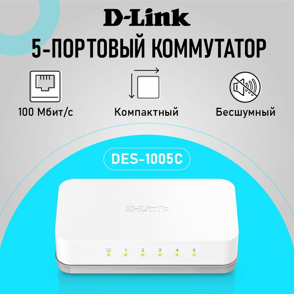 Коммутатор D-Link DES-1005C/B1A неуправляемый, 5xRJ45, 100Мбит/с