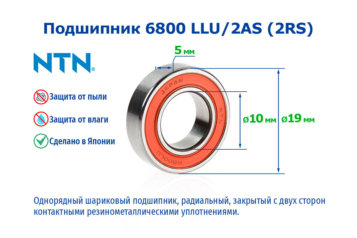 Подшипник 6800 LLU/2AS (2RS) NTN Однорядный шариковый подшипник, радиальный, закрытый с двух сторон контактными резинометаллическими уплотнениями.