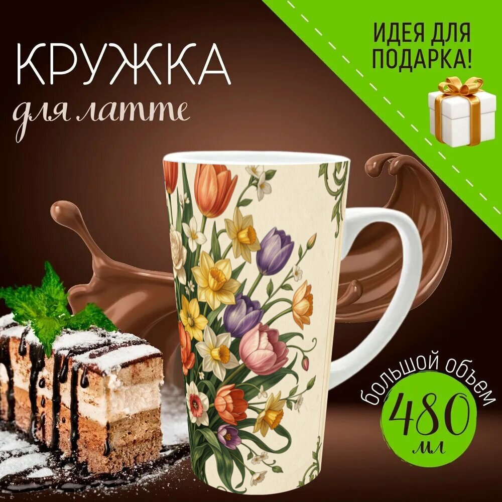Кружка латте керамическая большая для чая и кофе с прикольным принтом "Букет тюльпанов и нарциссов. Пышная цветочная композиция в винтажной ботанической стилистике: яркие." 500 мл.