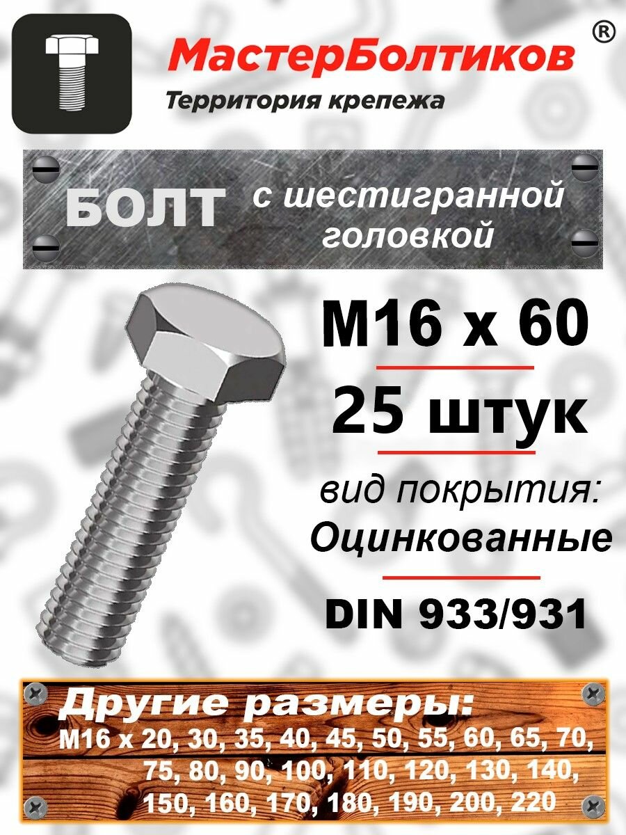 Болт 16х60 шестигранный DIN933/931 стальной , оцинкованный "МастерБолтиков" ( 25 шт )