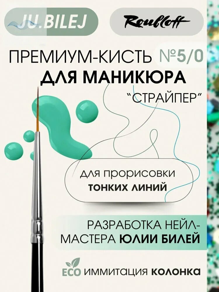 Кисть для маникюра для дизайна ногтей и моделирования Ju.Bilej синтетика имитация колонка/ "Страйпер" 5/0/ ручка черная со скосом