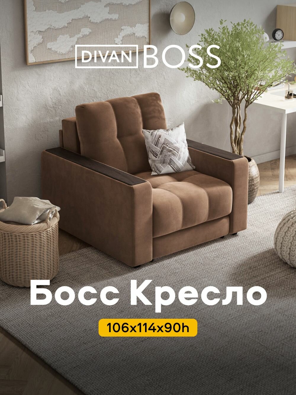 Кресло-кровать раскладное Босс, механизм изи ролл, велюр Монолит мокко, 106х114х90 см