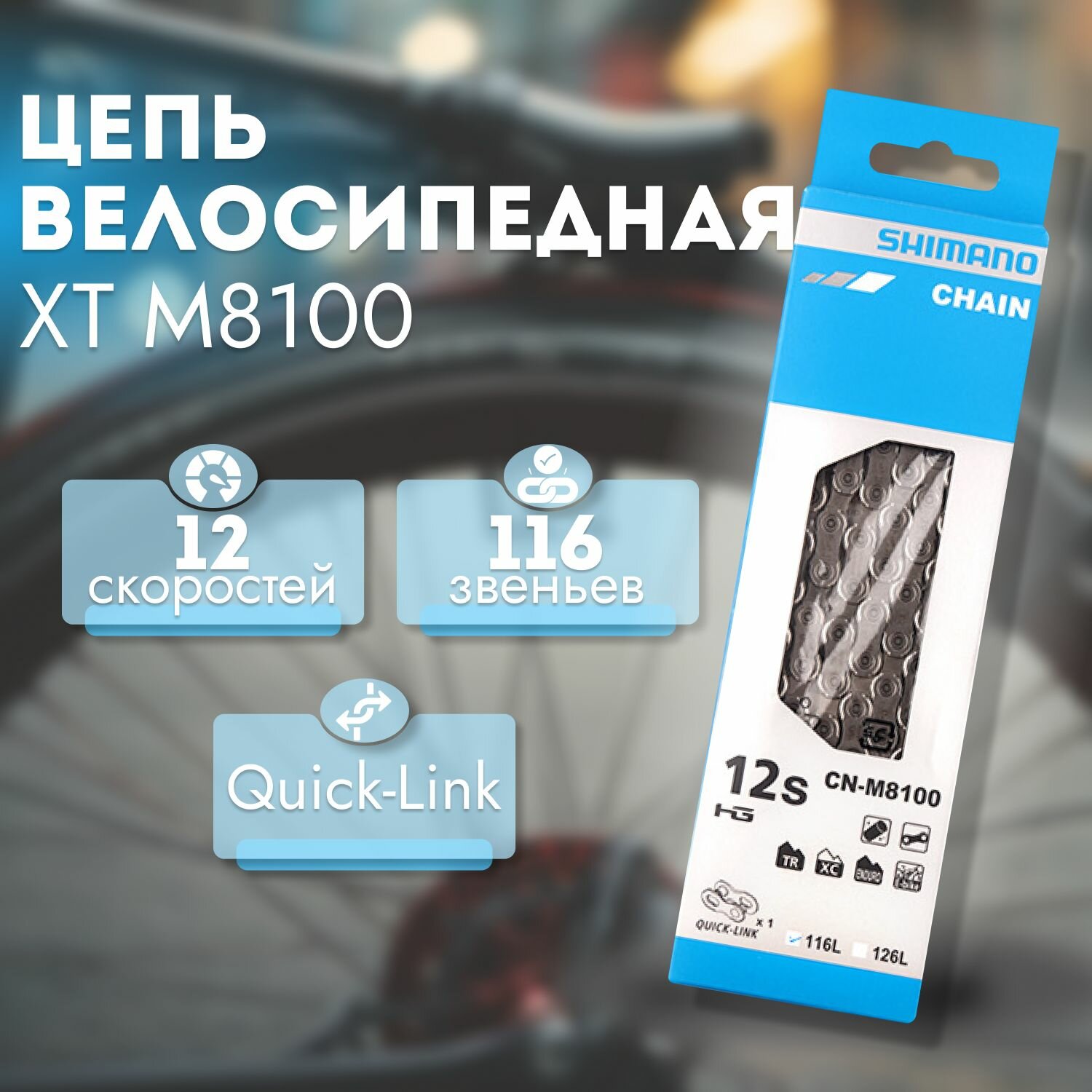 Цепь Shimano XT M8100, 12 скоростей, 116 звеньев, замок Quick link-.