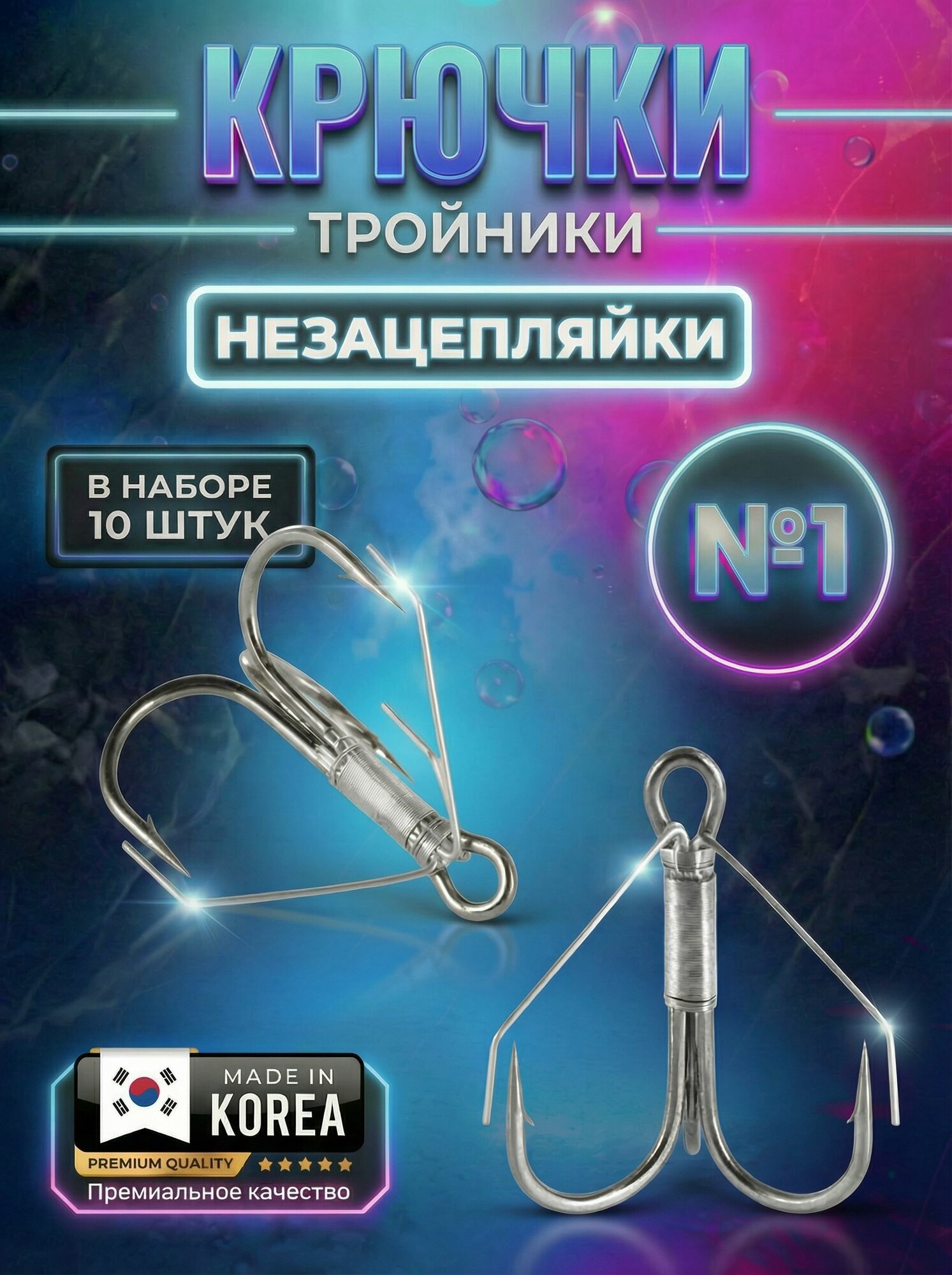 Набор тройников с антизацепом №1 10 шт Крючок-незацепляйка