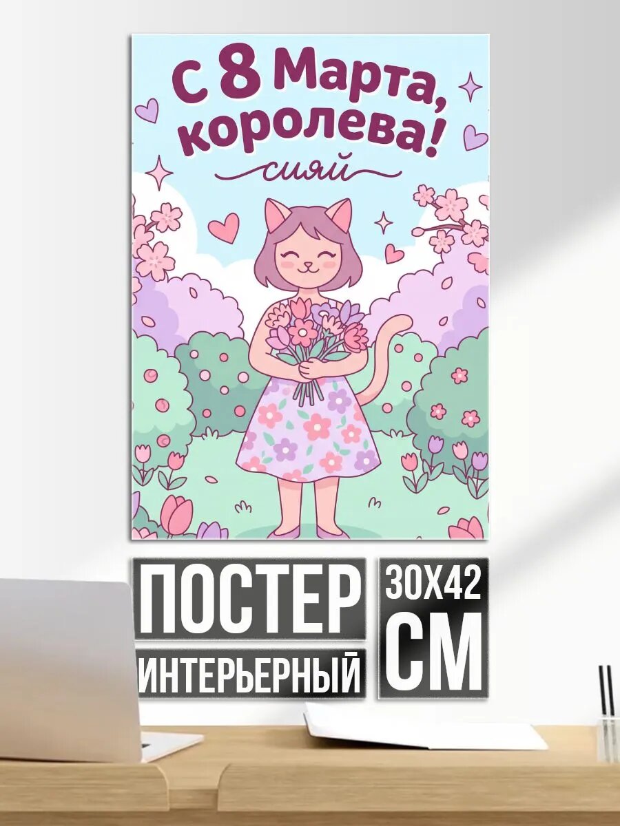 Постер на стену С 8 Марта королева