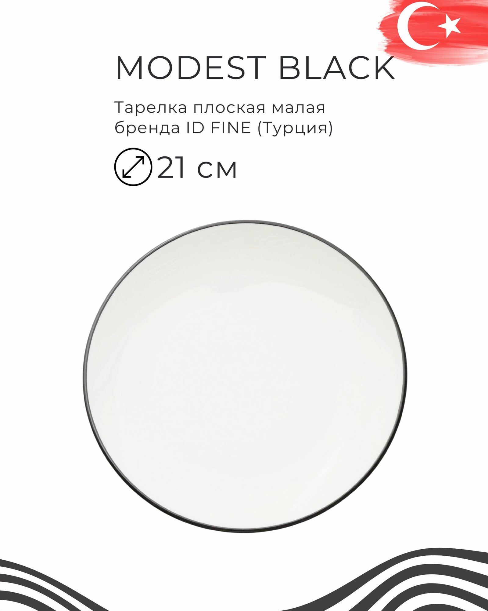 Фарфоровая тарелка плоская 21 см (черная кайма) для закусок, десертов и завтрака, серия Modest, бренд ID Fine