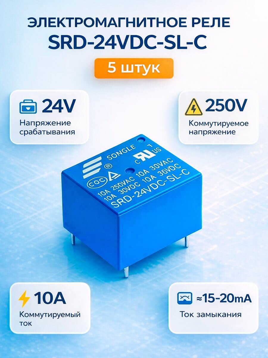 Реле электромагнитное SRD-24VDC-SL-C, 24В, 10А, 5 штук