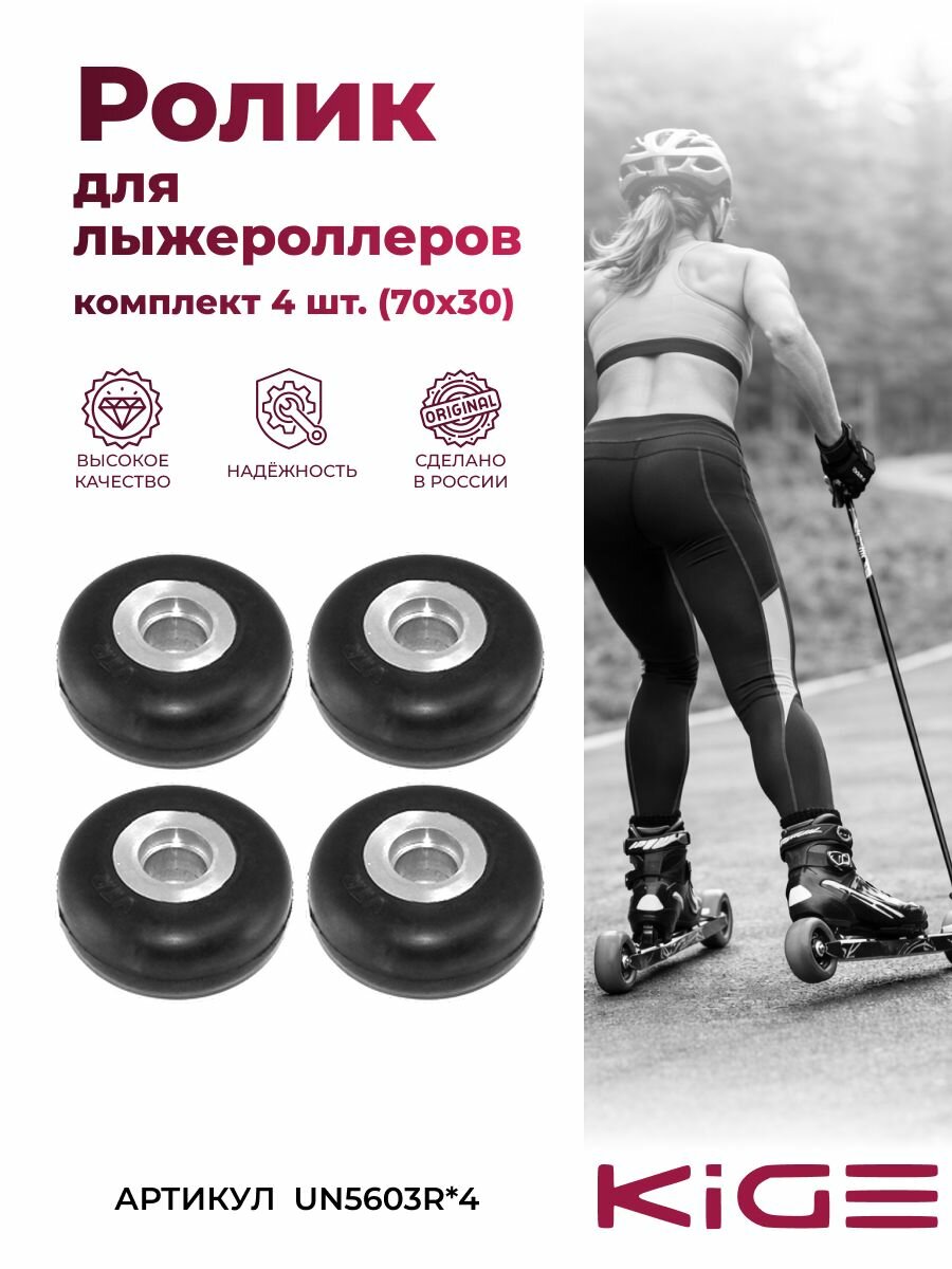 Колесо для лыжероллера (70х30), комплект роликов 4 шт. Скорость №3