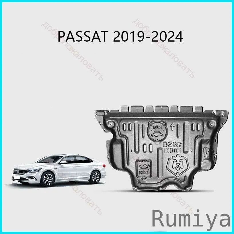 Защита картера двигателя из марганцевой стали для PASSAT 2019-2024 (1 комплект)