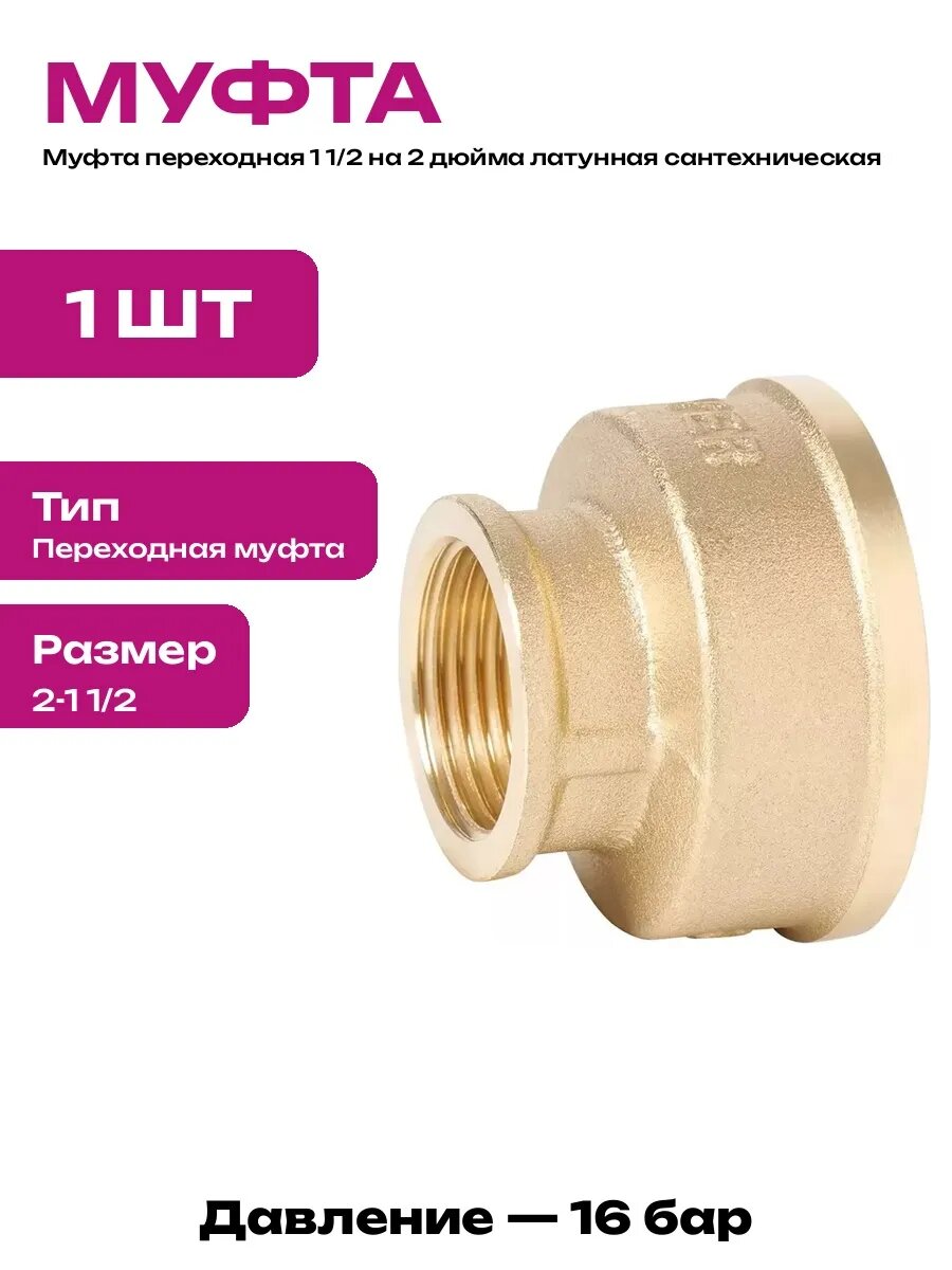 Переходник сантехнический латунь 1 1/2 на 2 дюйма гайка SF87