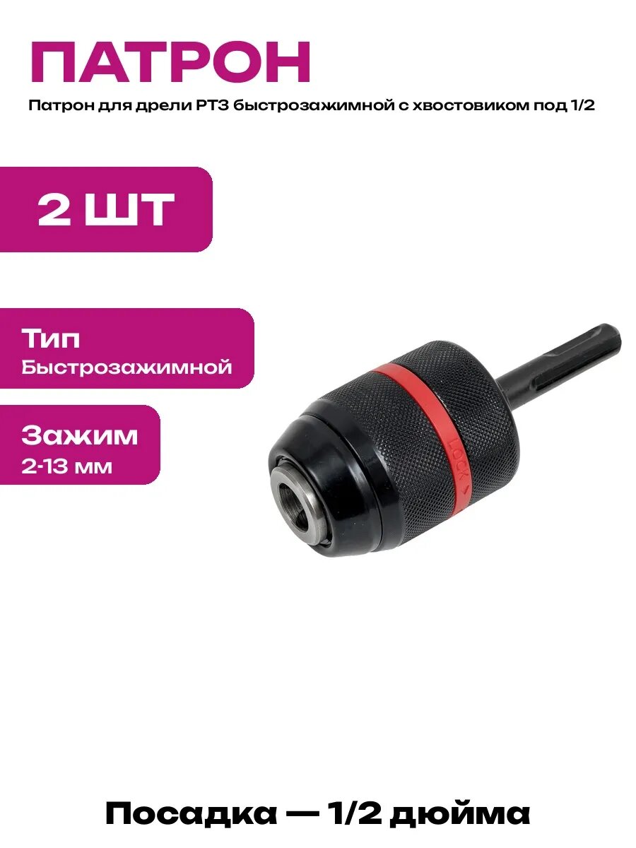 Универсальный патрон для дрели быстрозажимной PT3 резьба 1/2