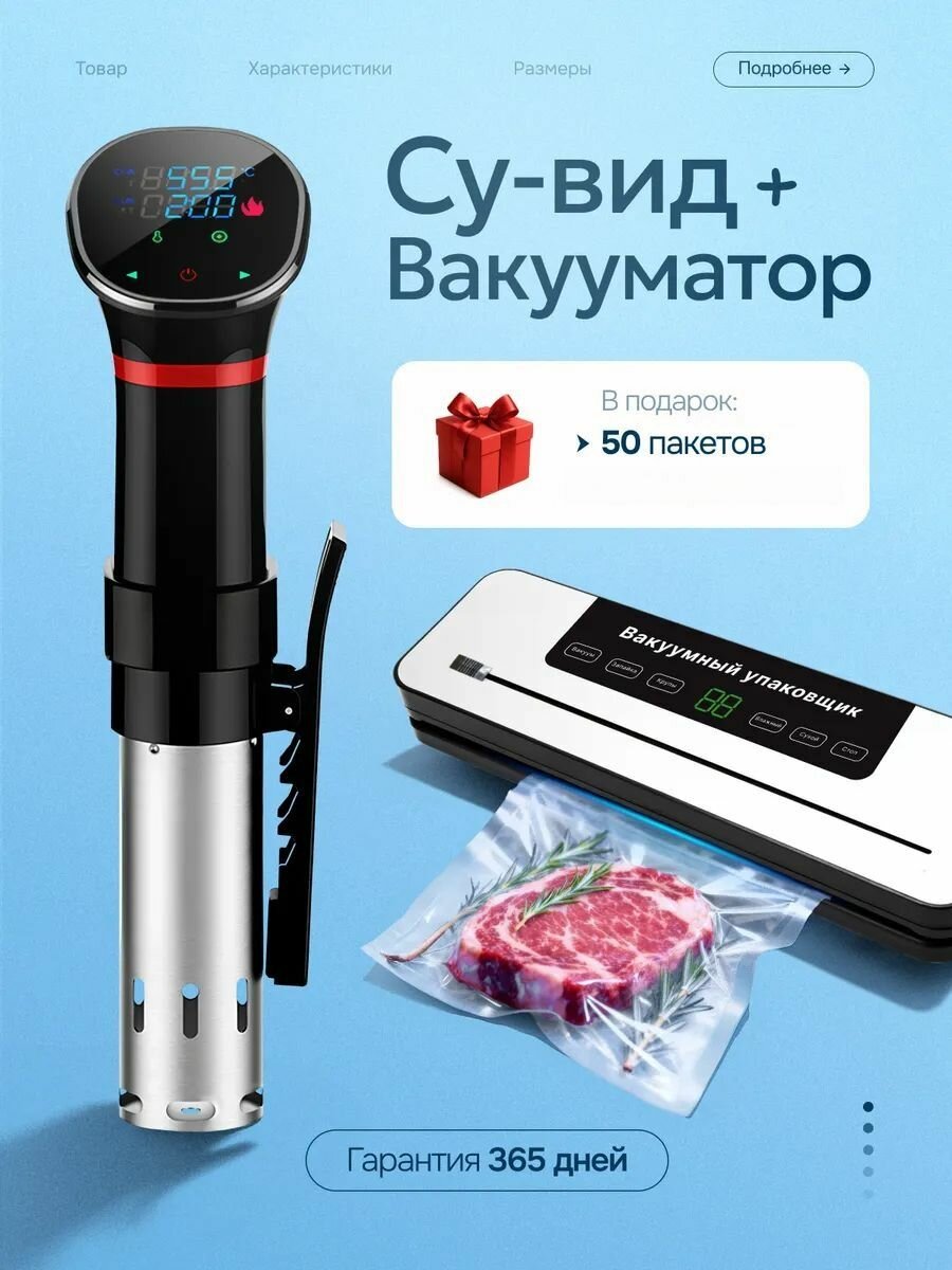 Комплект Су-вид 1100 Вт и Вакууматор 120 Вт