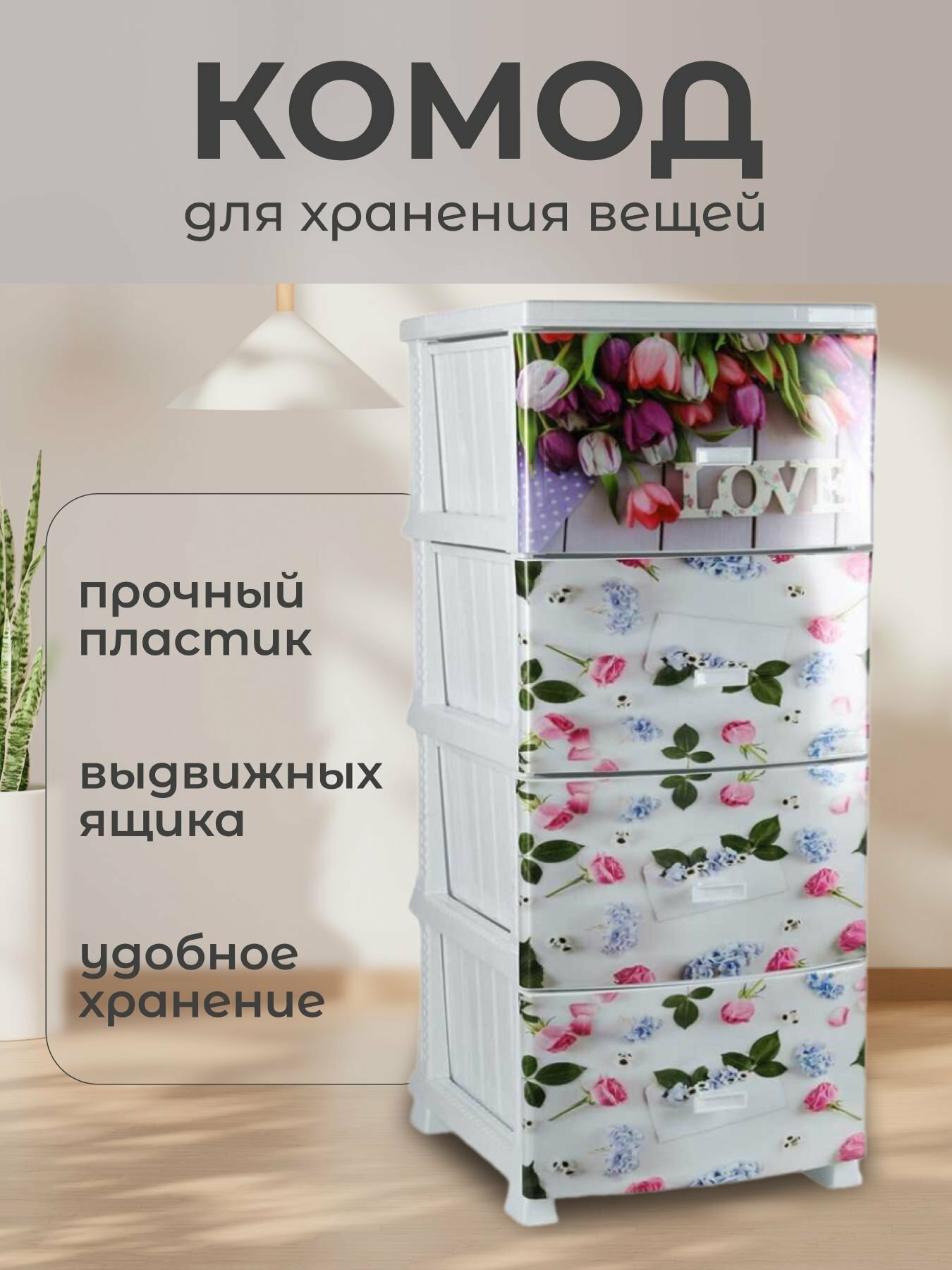 Пластиковый комод с ящиками для вещей, 38х47х98 см, Росспласт, Весна