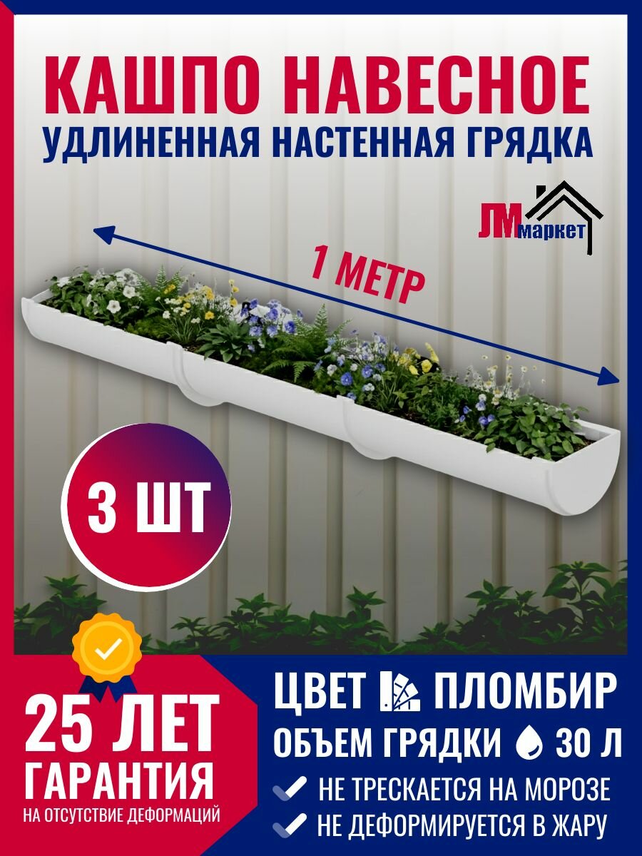 Кашпо подвесное для цветов уличное, цвет пломбир, 3 шт х 1 метр, грядка