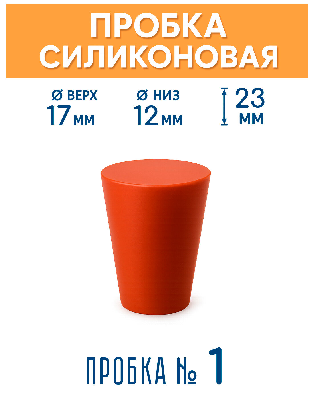 Пробка силиконовая №1 17х12/23, конусная универсальная, пищевая