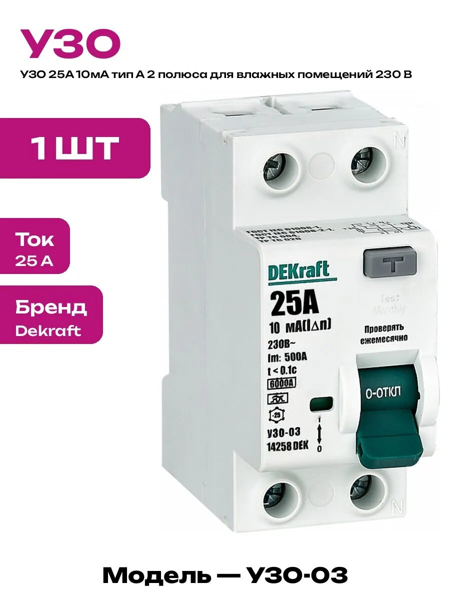 Устройство защитного отключения УЗО 25А 10мА тип А 2 полюса
