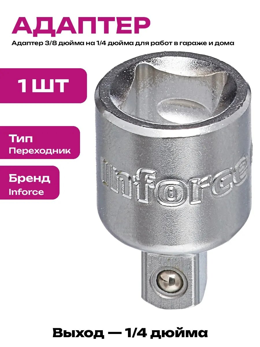 Адаптер для воротка 3/8 дюйма на 1/4 дюйма стальной корпус