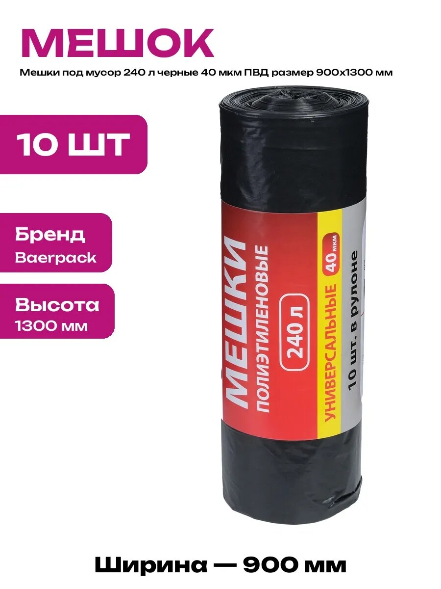 Мусорные мешки 240 л 900х1300 мм ПВД черные плотность 40 мкм
