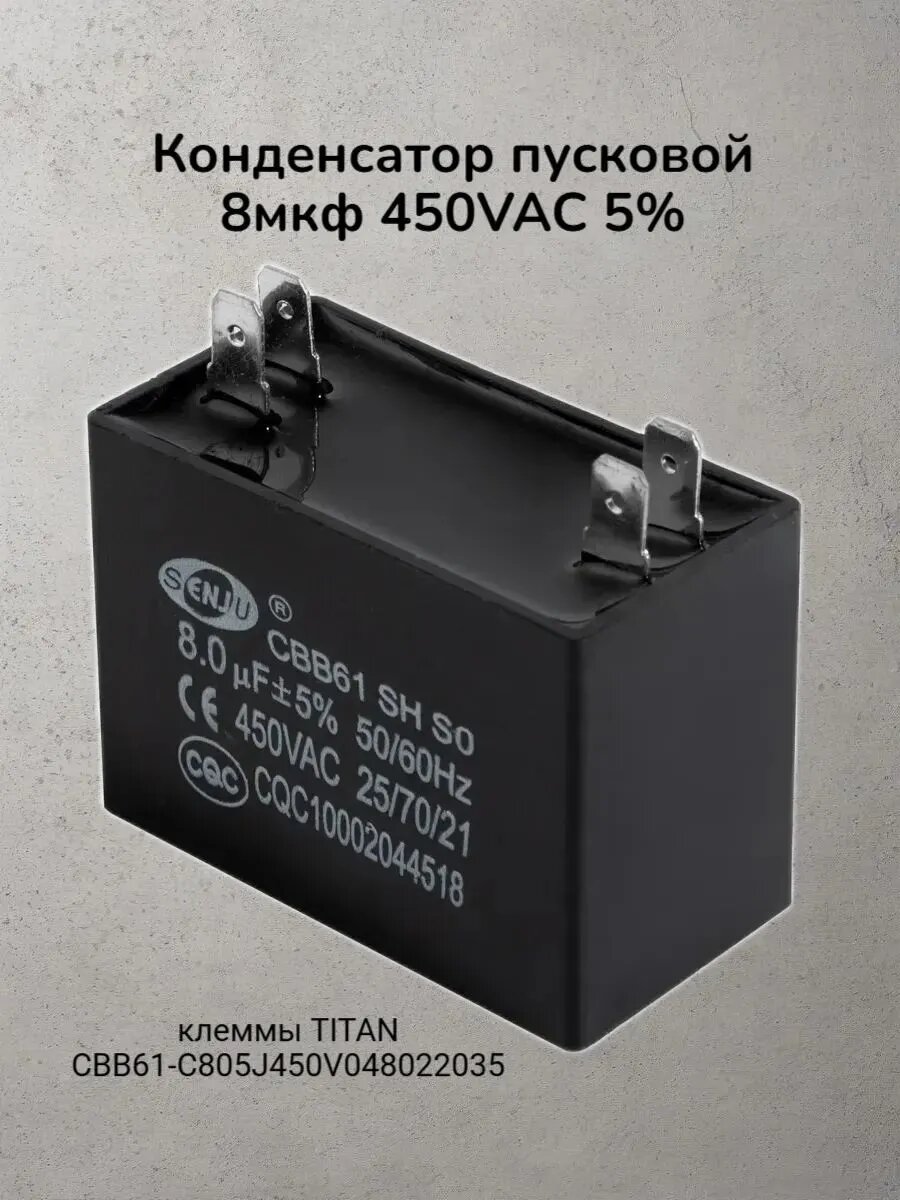 Конденсатор пусковой 8мкф 450VAC 5% (48Х22Х35) CBB61-C клеммы TITAN CBB61-С805J450V048022035
