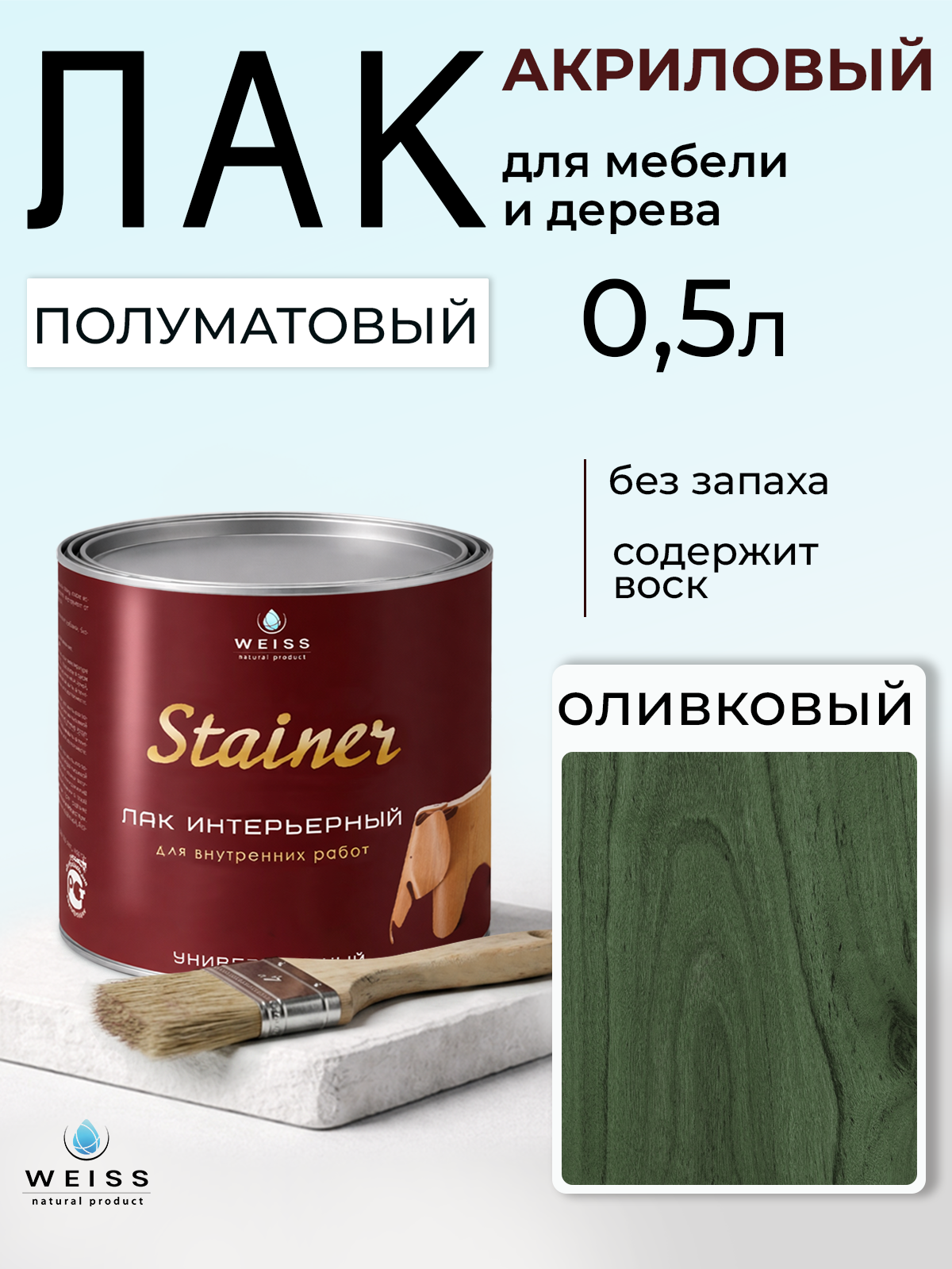 Лак для дерева акриловый оливковый, полуматовый, Weiss natural , без запаха, самовыравнивающийся, 0.5л