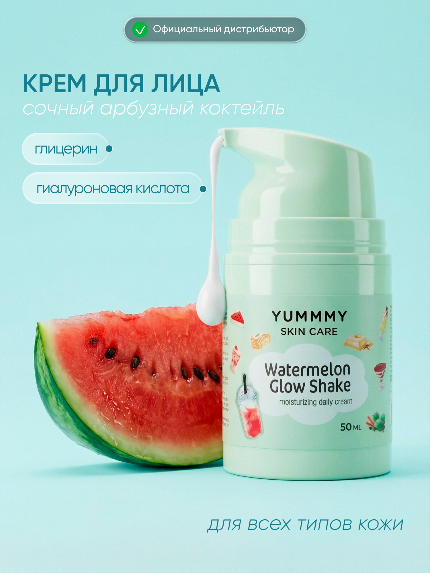 YUMMMY Крем для лица "Арбузный шейк", для всех типов кожи, 50мл