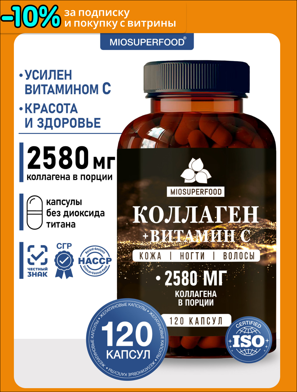 Коллаген, коллаген для суставов и связок Miosuperfood120 шт. Сollagen для кожи, волос и ногтей