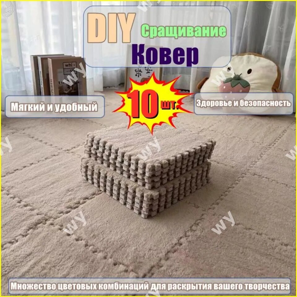Ковер-пазл монохромный 30x30 см, 10 элементов, EVA и полиэстер, минимализм, бежевый