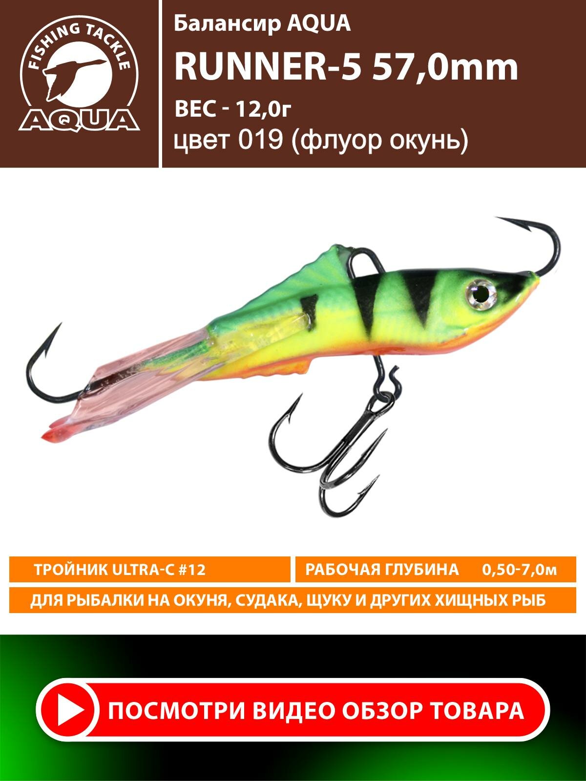 Балансир для зимней рыбалки AQUA RUNNER NEW-5 57,0mm, вес - 12,0g, цвет 019 (флуоресцентный окунь)