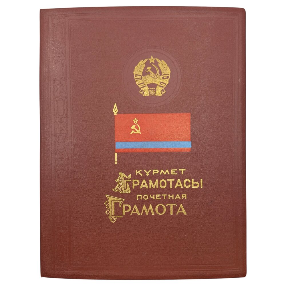 СССР, почетная грамота "Строительство железнодорожного моста" Казахская ССР (Богдзель) 1970 г.