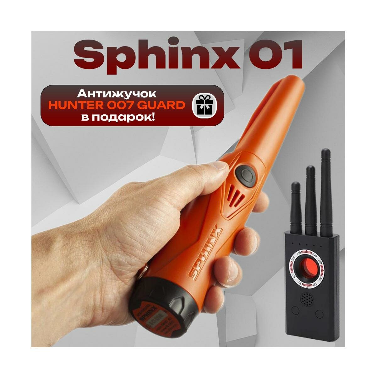 Пинпоинтер - ручной металлоискатель Sphinx 01 (IP68) (Y16967IFS) плюс антижучок Hunter 007-Guard в подарок. Для поиска всех металлов: золото, серебр