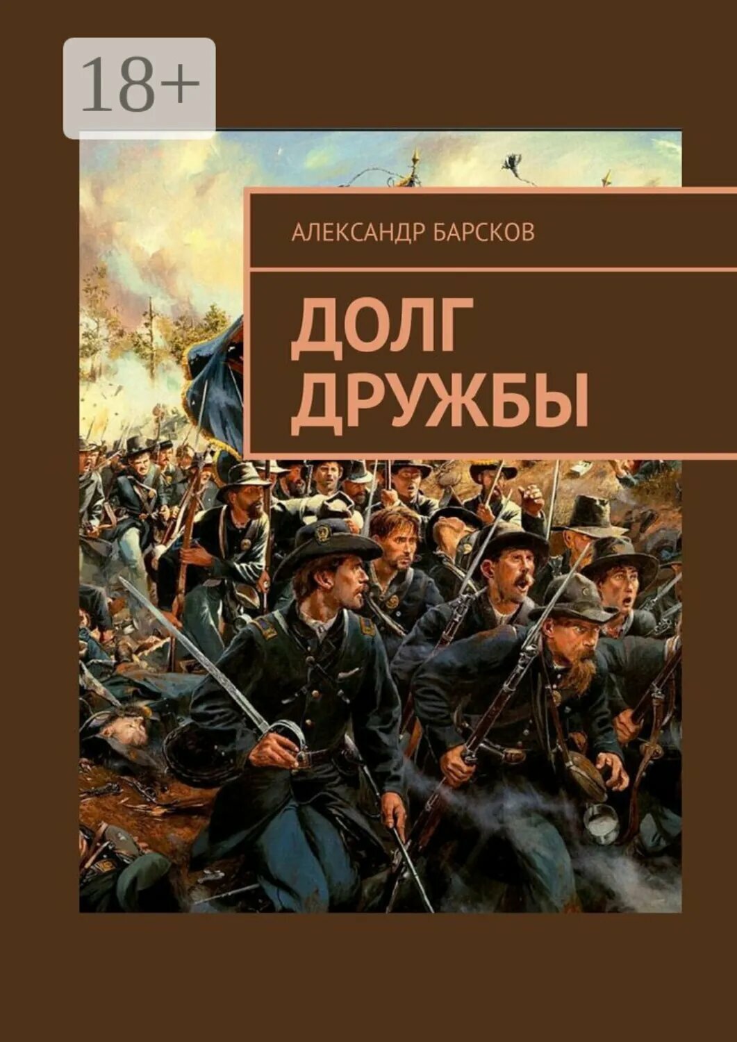 Долг дружбы [Цифровая книга]
