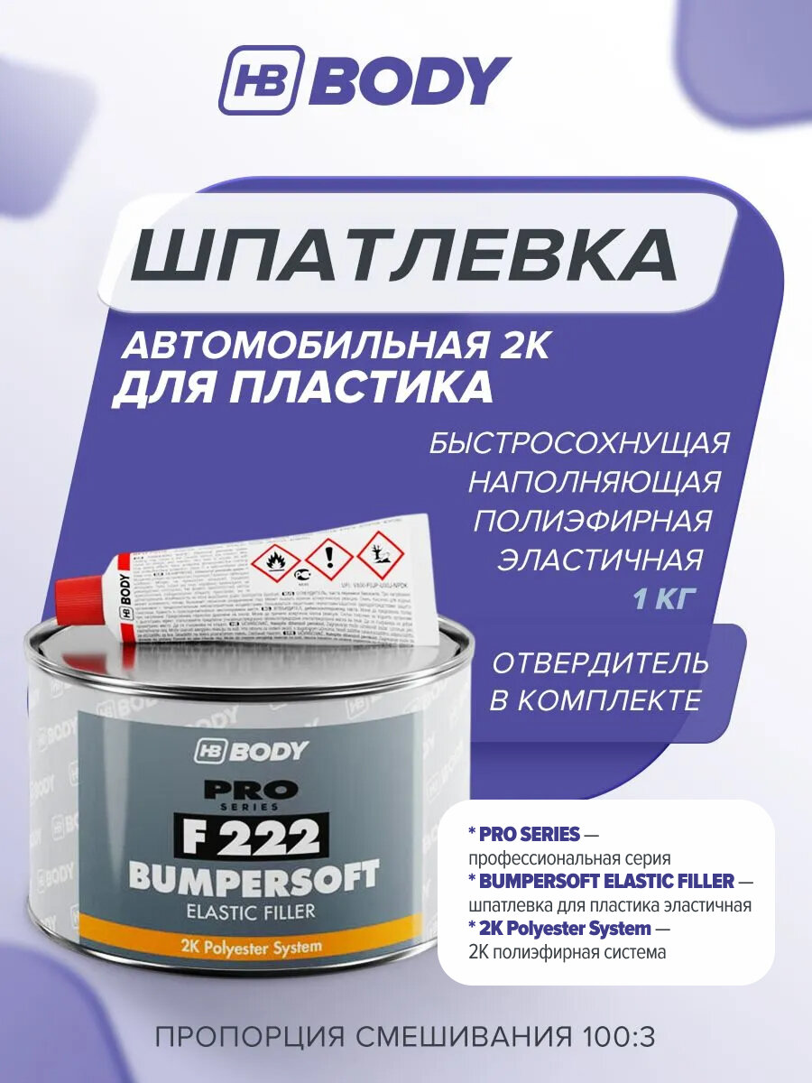 Шпатлевка автомобильная для пластика 1 кг 2К черная + отвердителье / HB BODY F222