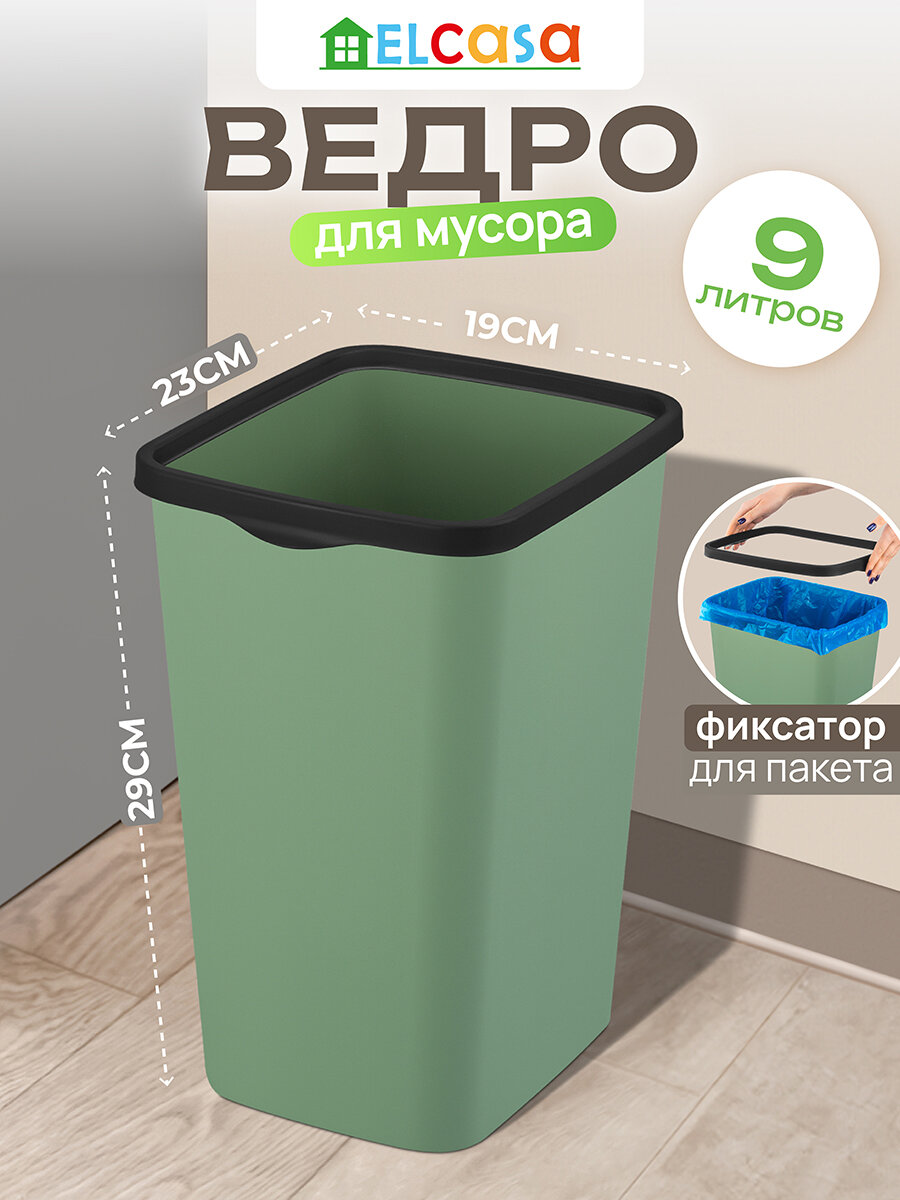 Ведро для мусора с фиксатором 9 л El Casa Тандем, 23,5х19,2х29 см, зеленый/черный