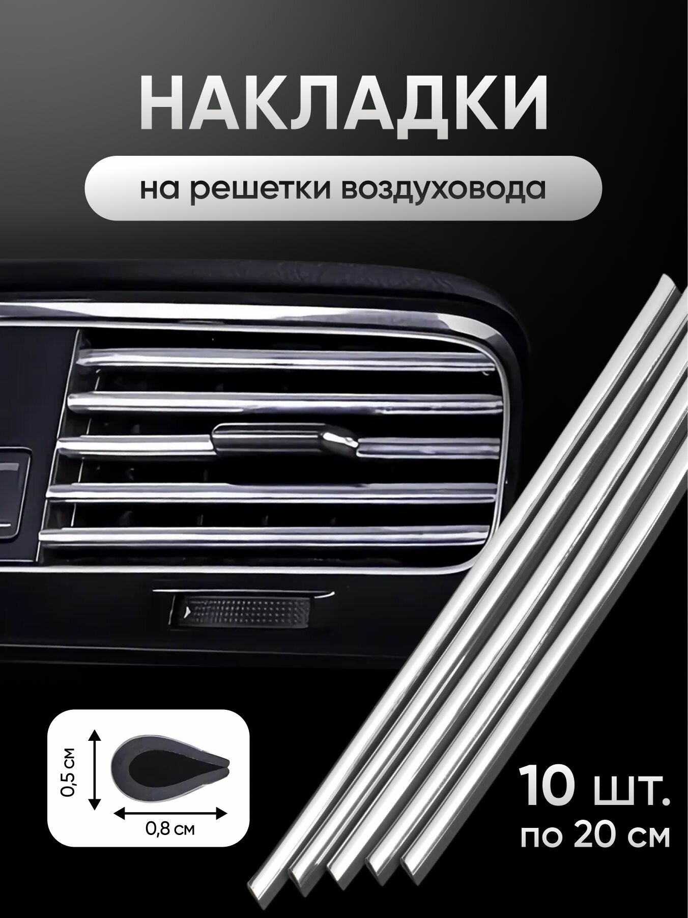 Накладки на дефлектор, воздуховод - Серебристые