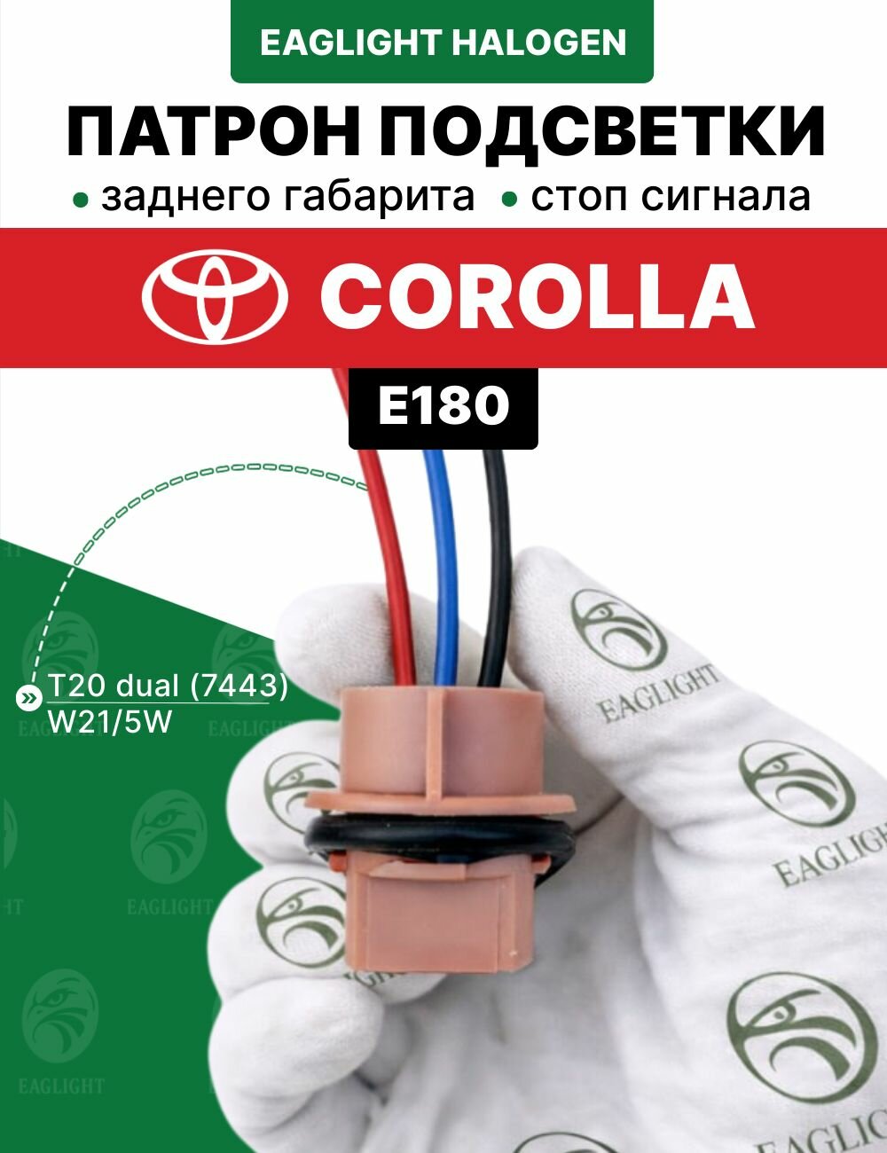 Тойота Королла Е180 патрон стоп-сигнала и заднего габарита / разъем Toyota Corolla E180 фишка фары штекер BST2103 (цоколь W21/5W) EagLight код yr. w-1254_541212