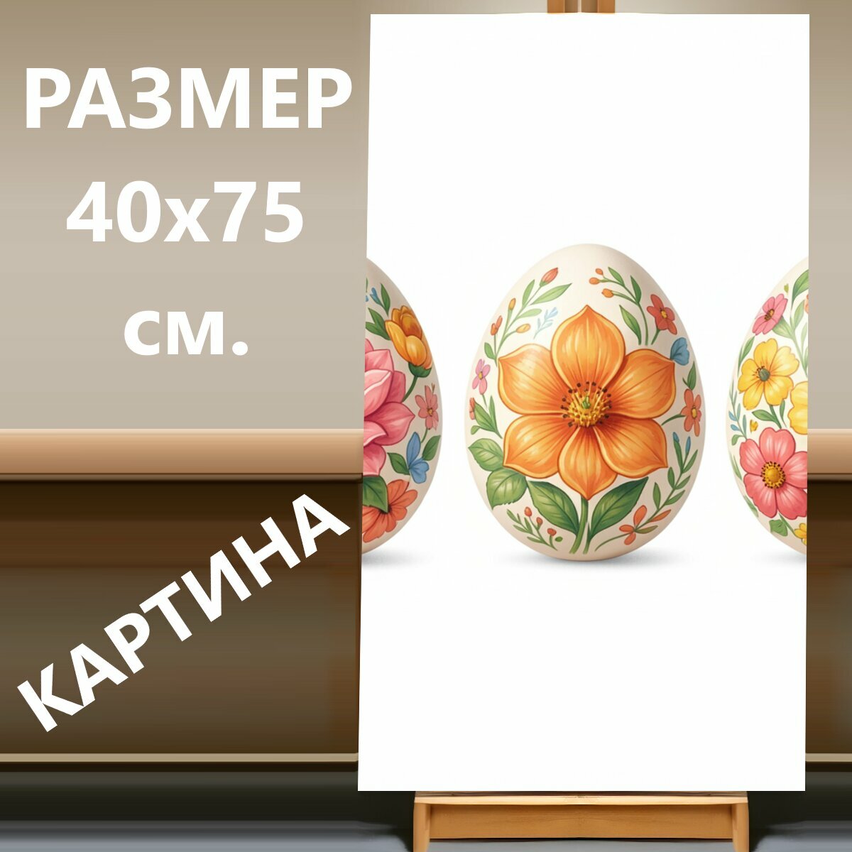 Картина на холсте "Цветочные яйца с росписью. Три декоративных овальных яйца с яркими акварельными бутонами и садовыми цветами, нежные розовые." на подрамнике 75х40 см. для интерьера