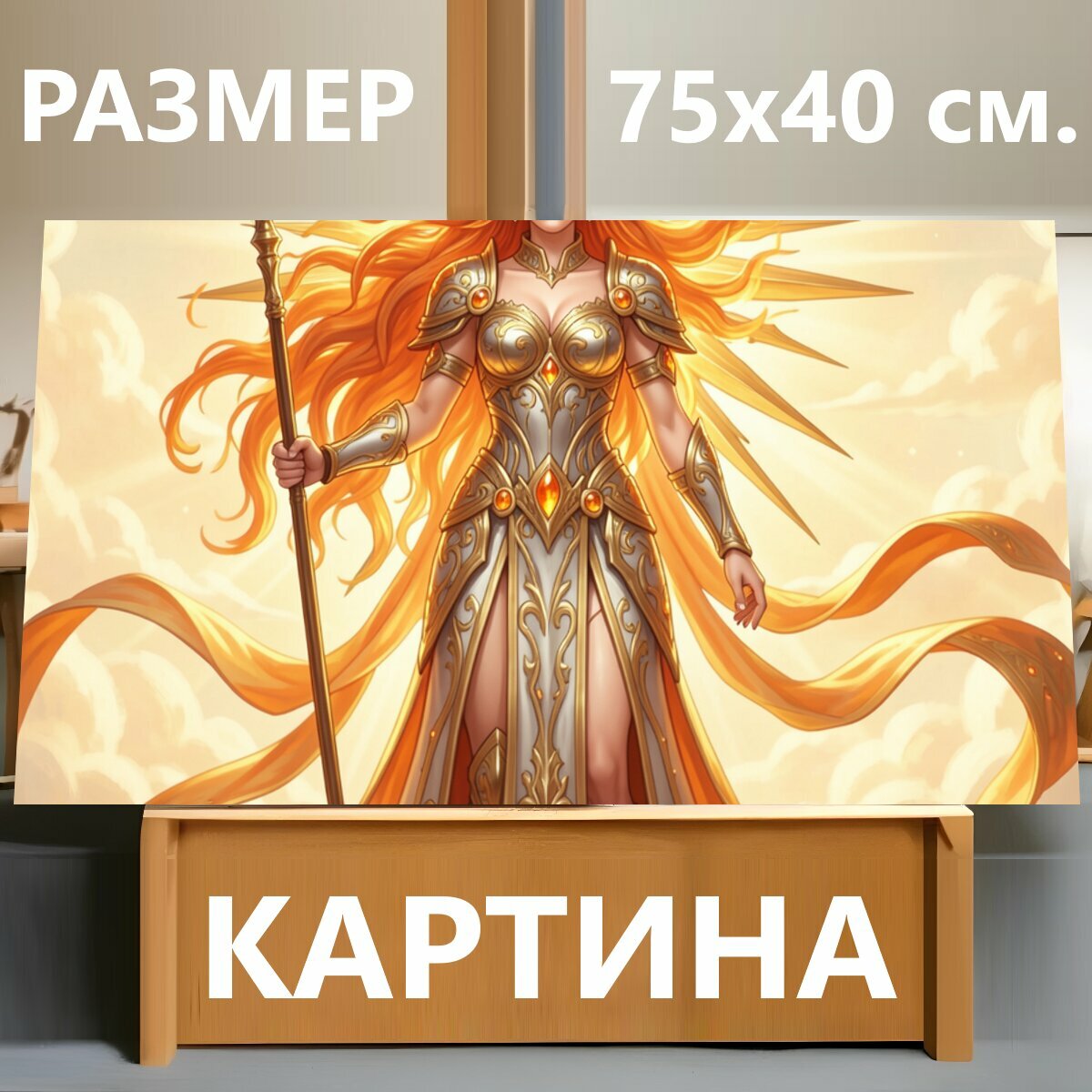 Картина на холсте "Богиня света с посохом. Фэнтезийная воительница в золотисто-оранжевых доспехах на фоне сияющего неба и облаков, с лучами." на подрамнике 75х40 см. для интерьера